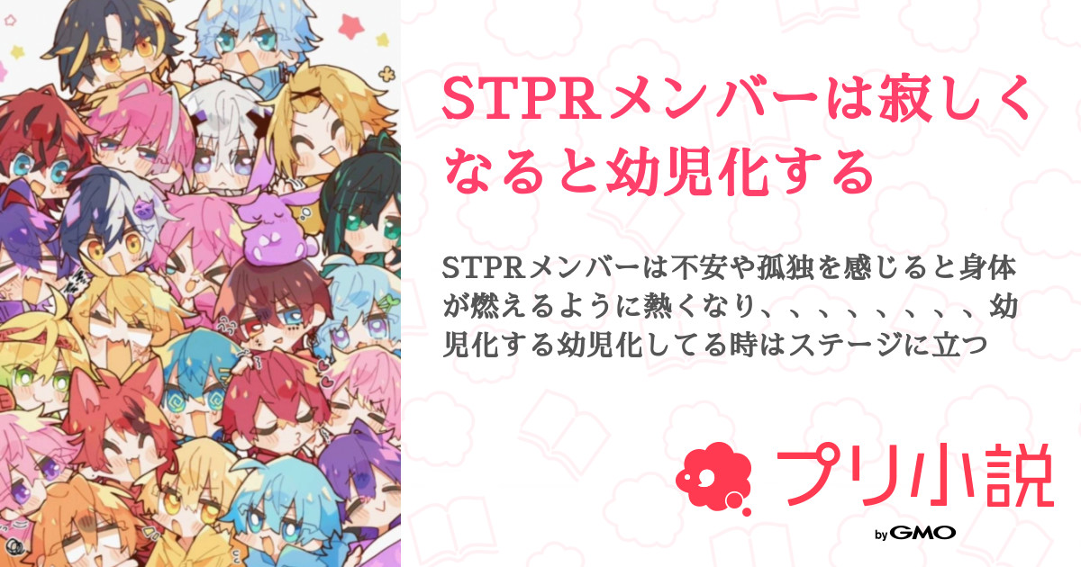 STPRメンバーは寂しくなると幼児化する - 全12話 【連載中】（空 活動休止さんの夢小説） | 無料スマホ夢小説ならプリ小説 byGMO